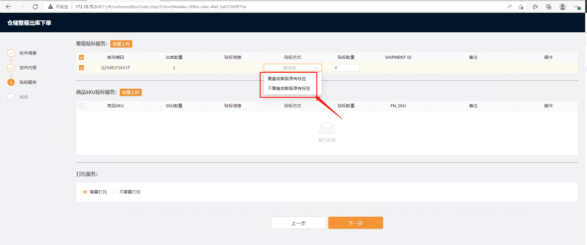 Bug 1510 【海外仓储】出库下单，贴标方式的文案要修改。 物流管理系统 禅道